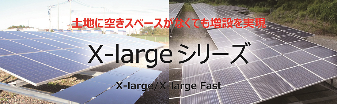 太陽光発電のXSOL（エクソル）