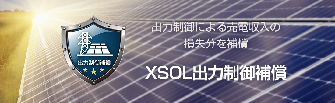 太陽光発電の製品・サービス｜太陽光発電のXSOL（エクソル）