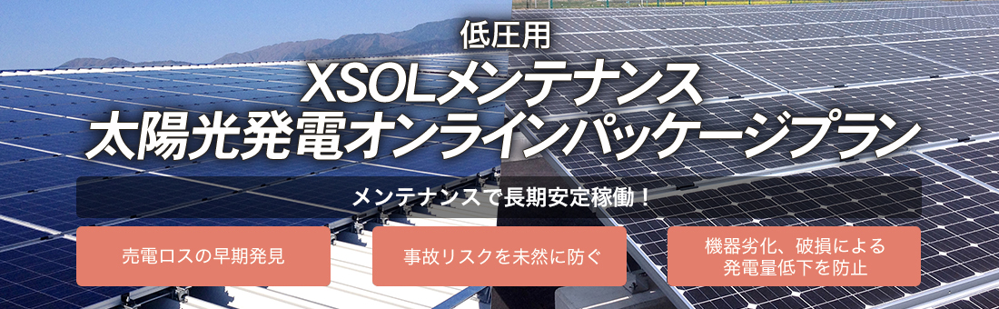 太陽光発電のXSOL（エクソル）