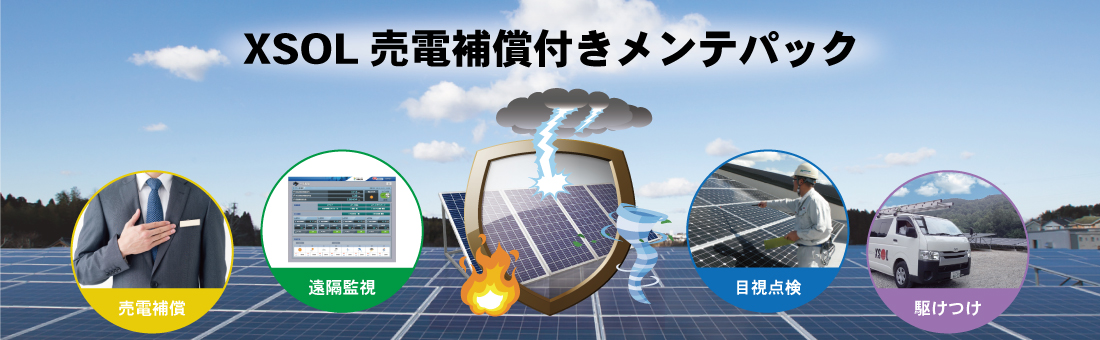 太陽光発電のXSOL（エクソル）