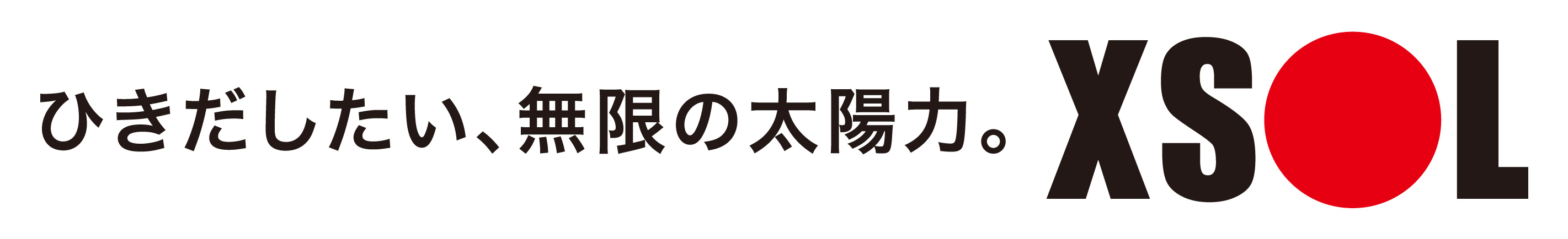 XSOLの使命 - 太陽光発電のXSOL（エクソル）