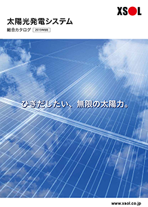 カタログダウンロード｜太陽光発電のXSOL（エクソル）