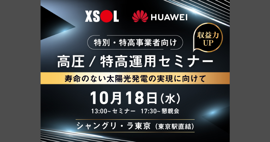 高圧／特高事業者向け 太陽光発電運用セミナー10月18日 シャングリ・ラ東京 にて開催 - 太陽光発電のXSOL（エクソル）